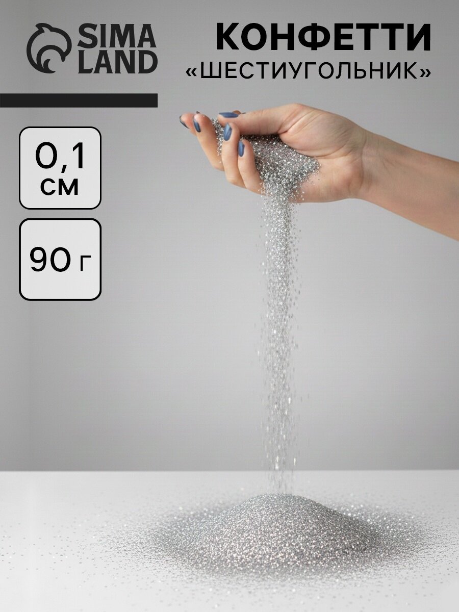 Конфетти Волна Веселья «Шестиугольники» серебряная голография, 0.1 см, 90 г