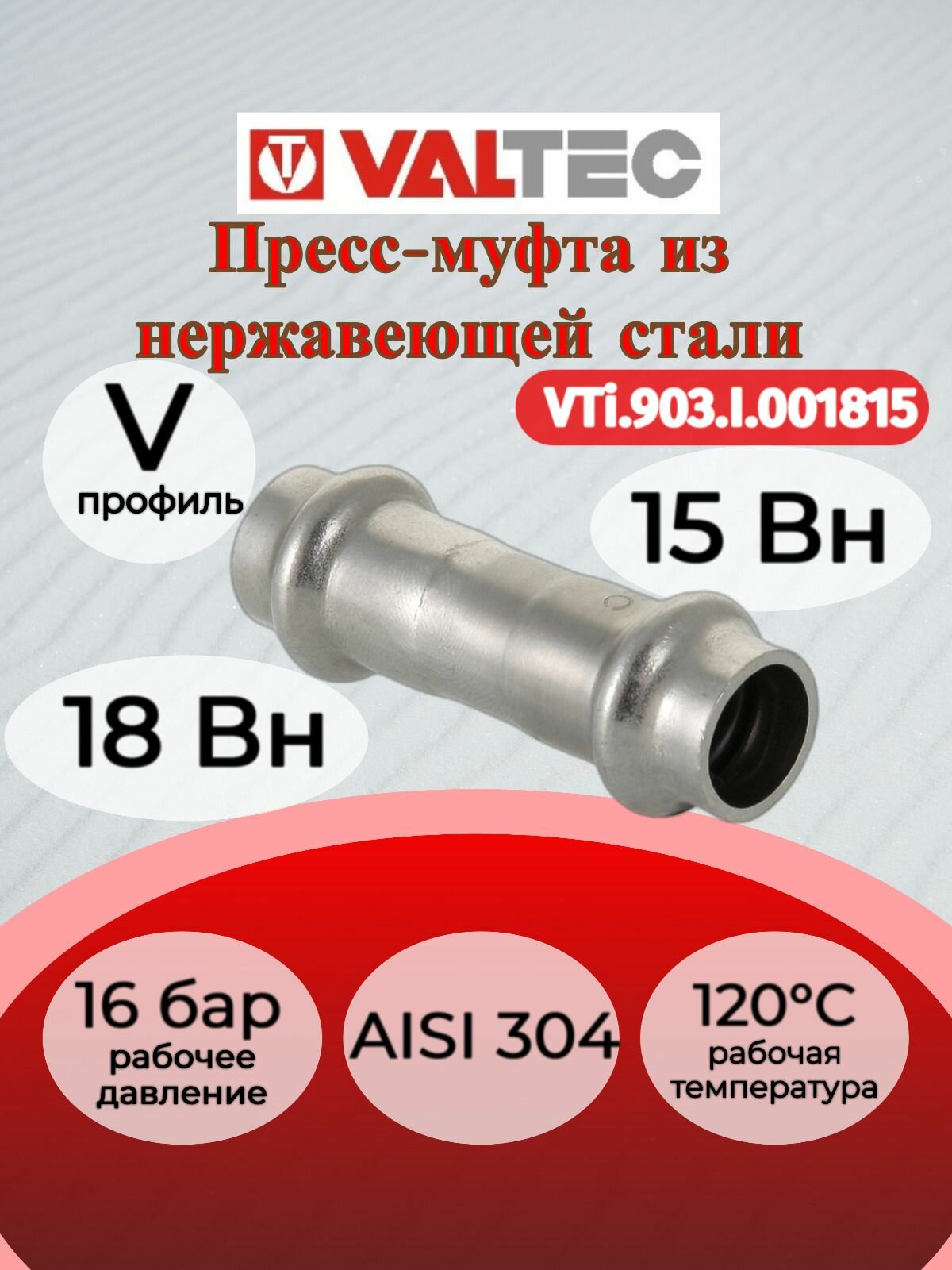 Муфта нерж. сталь 18х15 Valtec VTi.903. I.001815