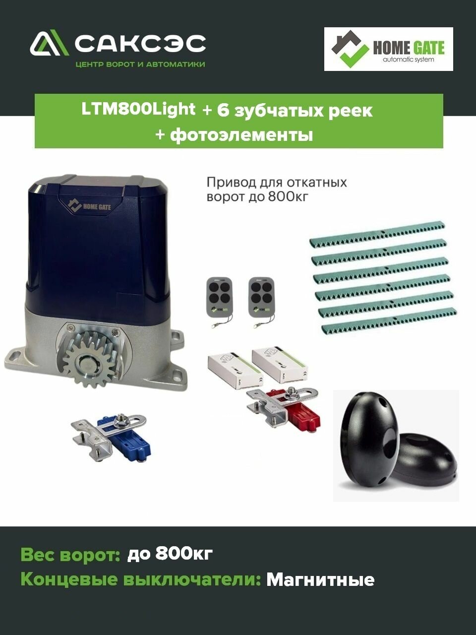 Комплект автоматики HomeGate LTM 800 LIGHT + 6 зубчатых реек + фотоэлементы