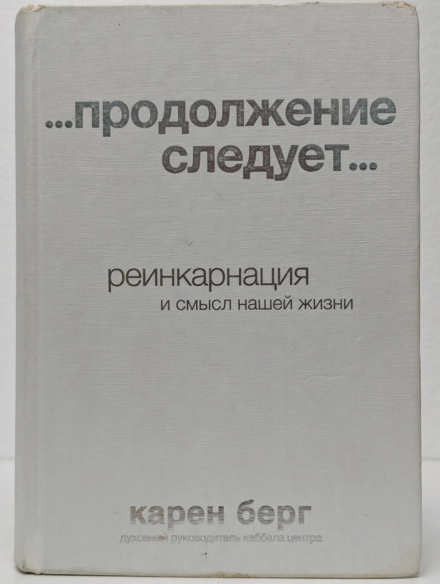 . продолжение следует. Реинкарнация и смысл нашей жизни Берг Карен 2013