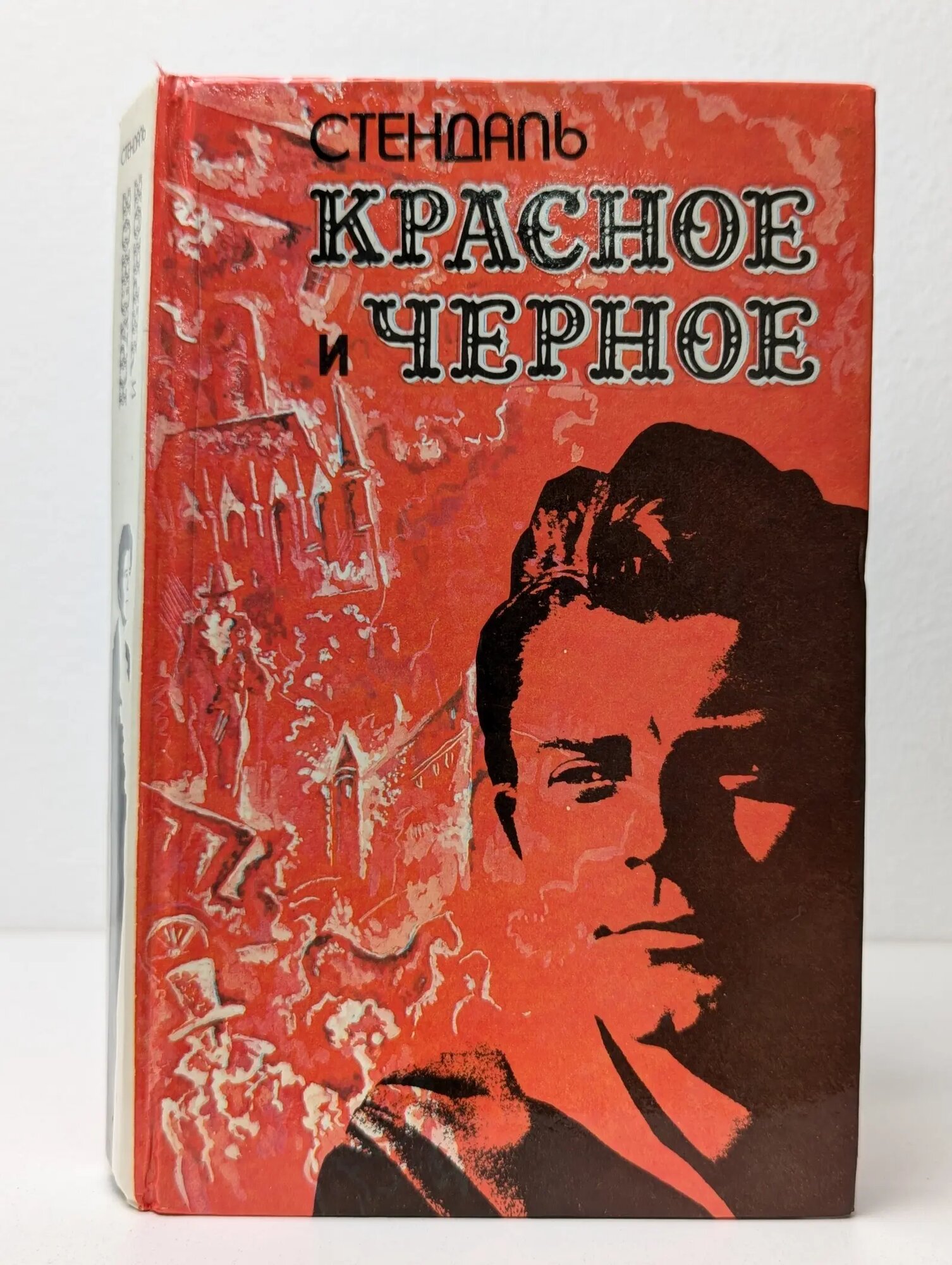 Красное и черное. Хроника XIX века Стендаль 1992
