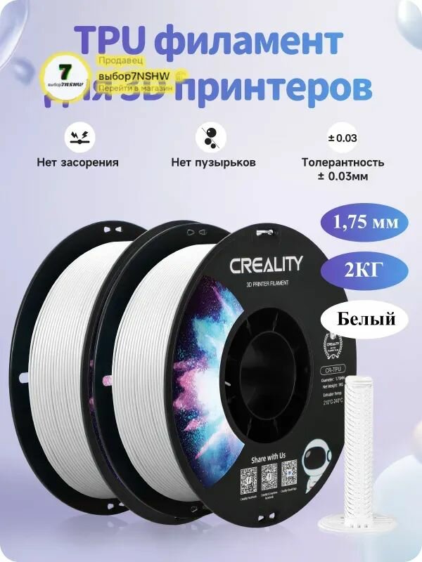 TPU филамент Creality TPU 95a пластик для 3D принтеров 1,75мм 2кг, белый
