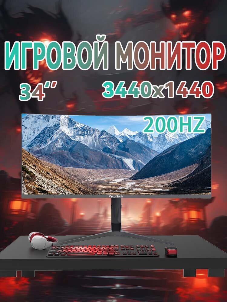 Изогнутый монитор VecorSonic 34", 4K, 200Гц, матово-черный, прочный и долговечный