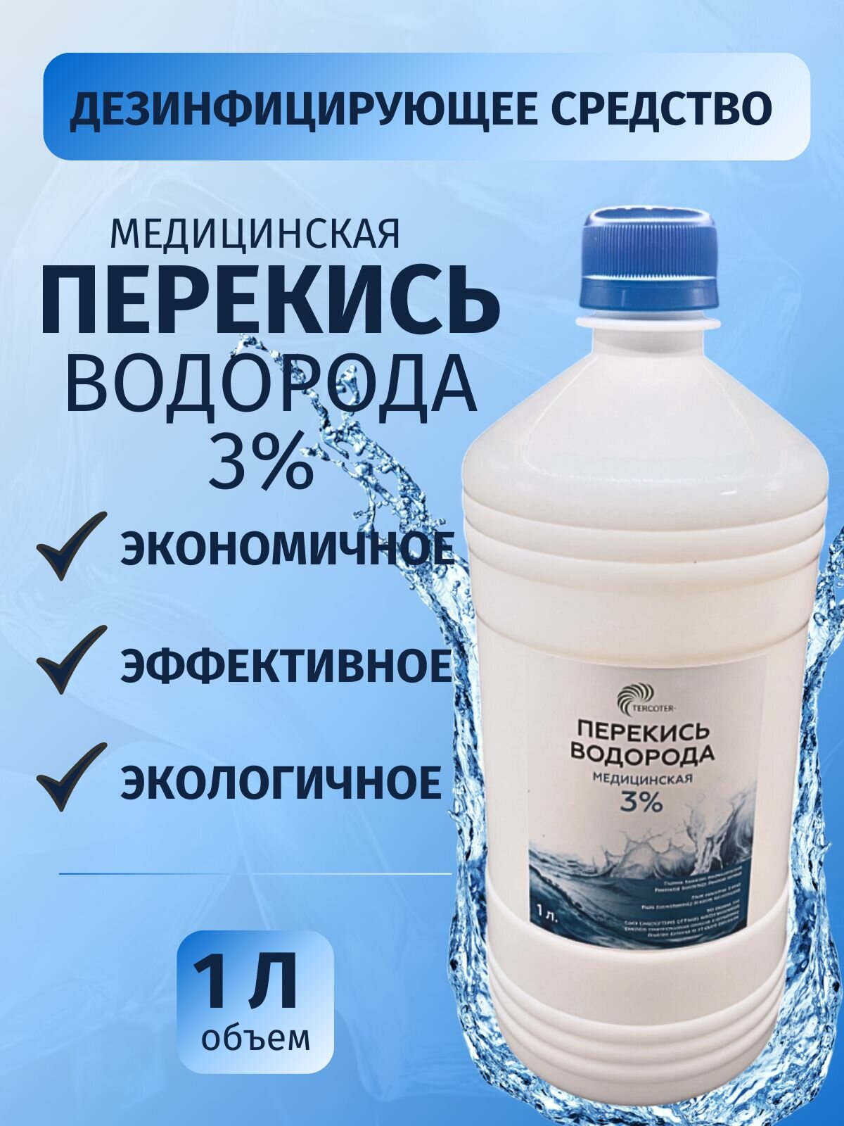 Перекись водорода 3%, 1 литр