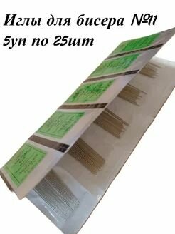 Иглы для Бисера №11 5уп. по 25шт.