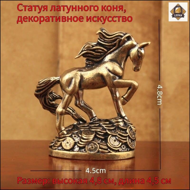 Статуя лошади из латуни - элегантный элемент декора интерьера