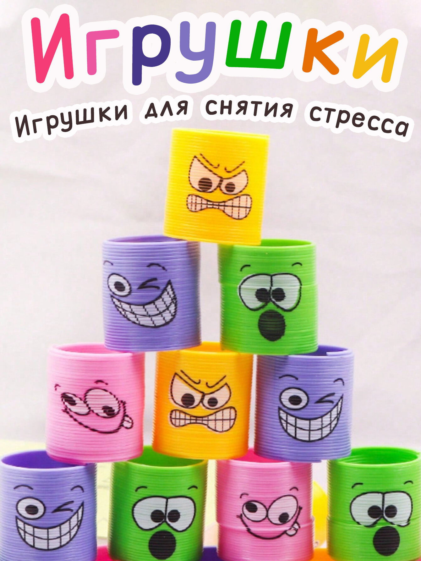 12 штук радужных колец со смайликами, игрушки для снятия стресса
