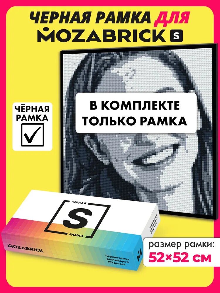 Рамка для фото-конструктора MOZABRICK (Набор S), черная