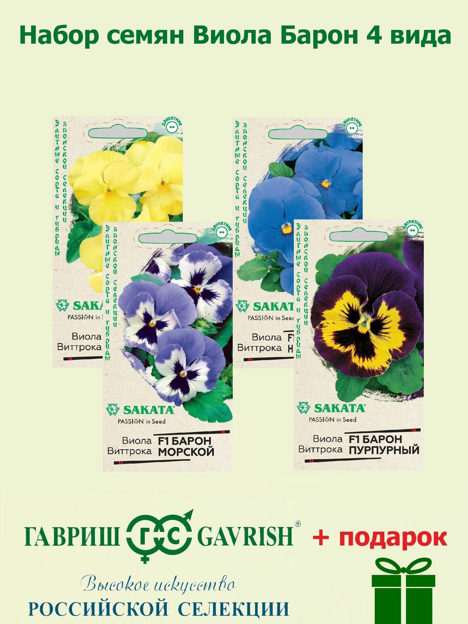 Набор семян Виола Барон 4 вида Комплект 1