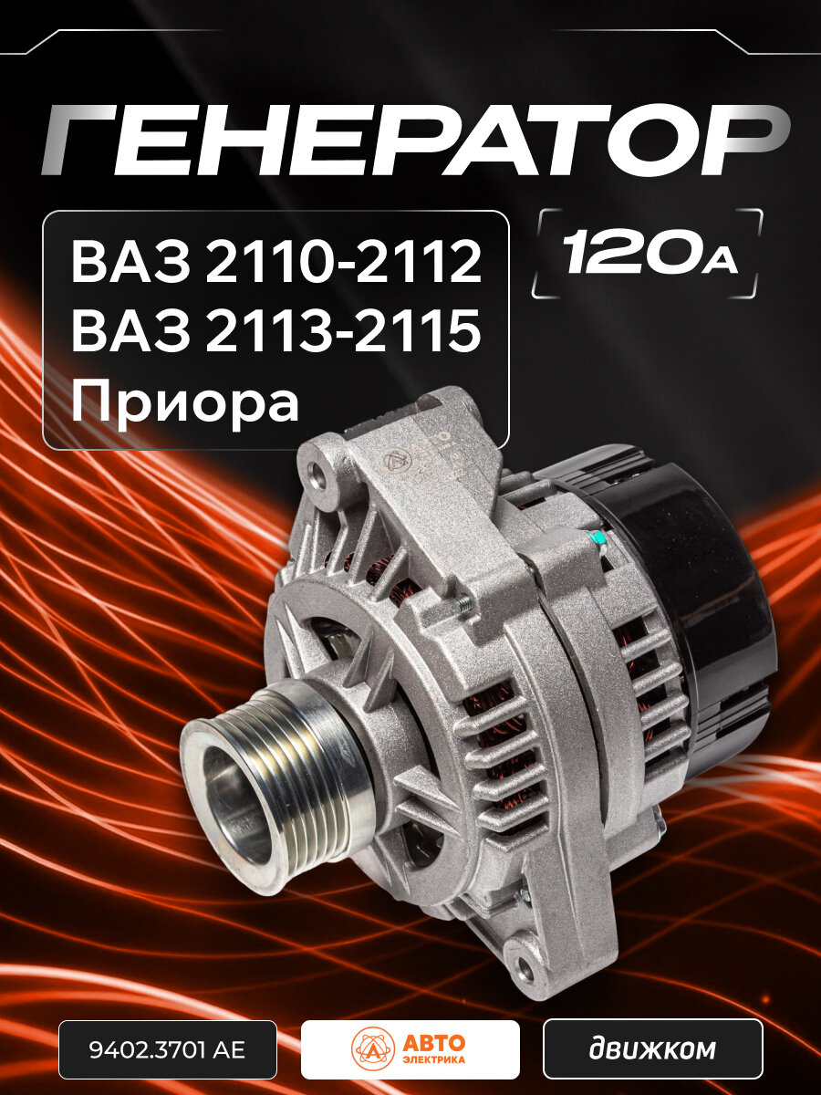 Генератор ВАЗ 2110-2112, ВАЗ 2114-2115, Приора (120А) АвтоЭлектрика 9402.3701