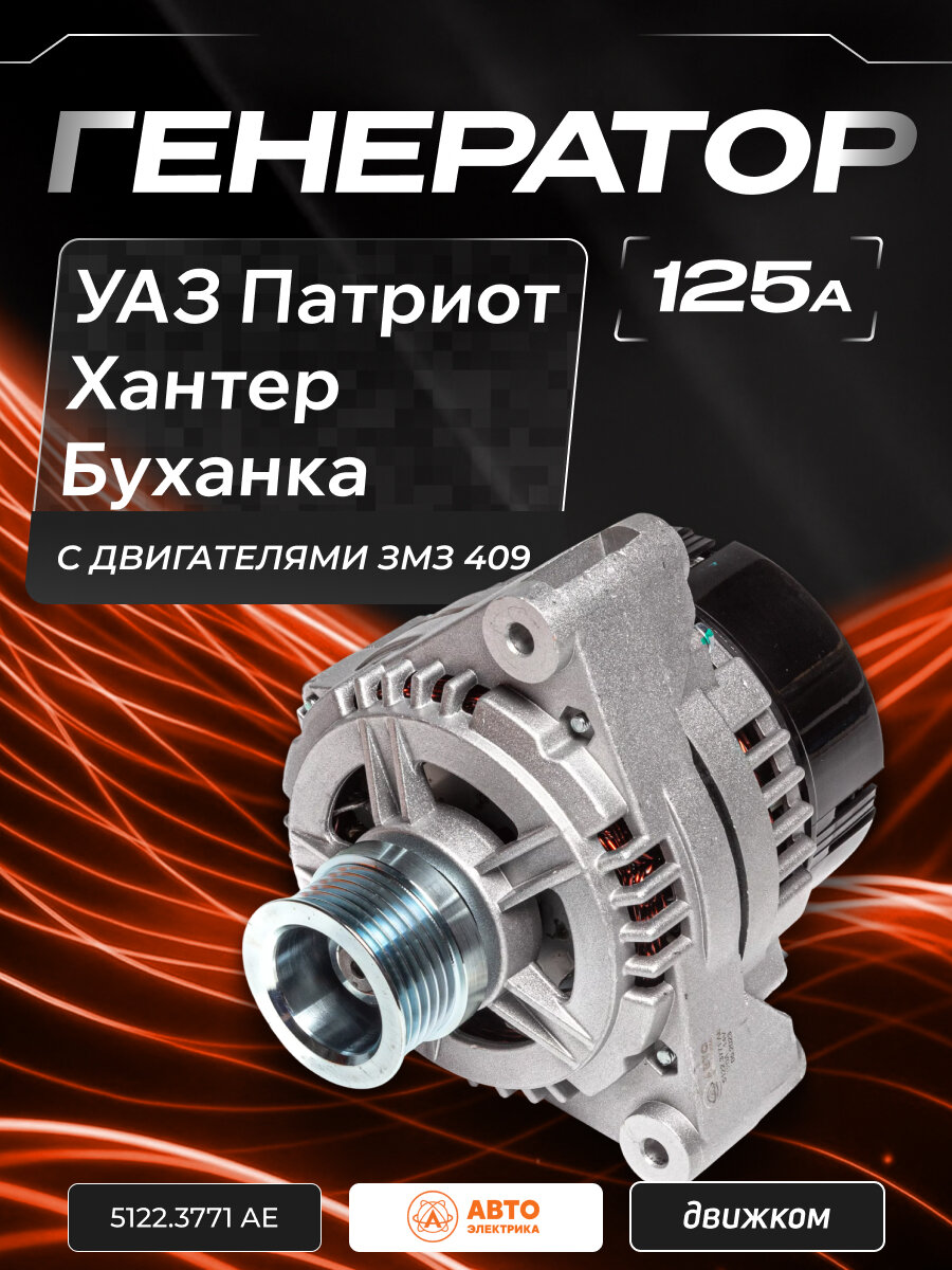 Генератор УАЗ Патриот 409 двигатель, УАЗ Буханка, Хантер (125А) АвтоЭлектрика 5122.3771