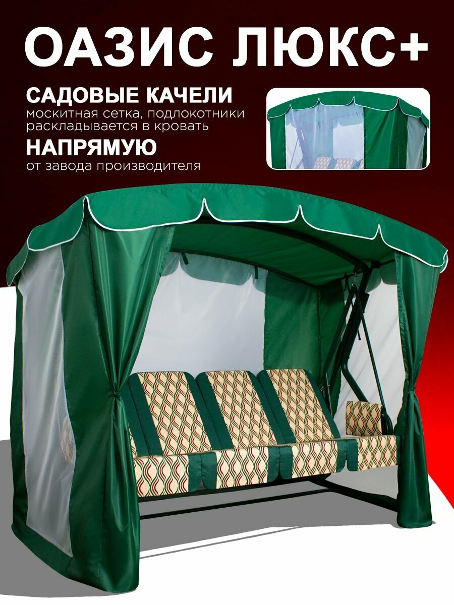 Оазис люкс плюс зеленый Садовые качели взрослые с тентом подвесные 4х местные, для дома и дачи, с москитной сеткой