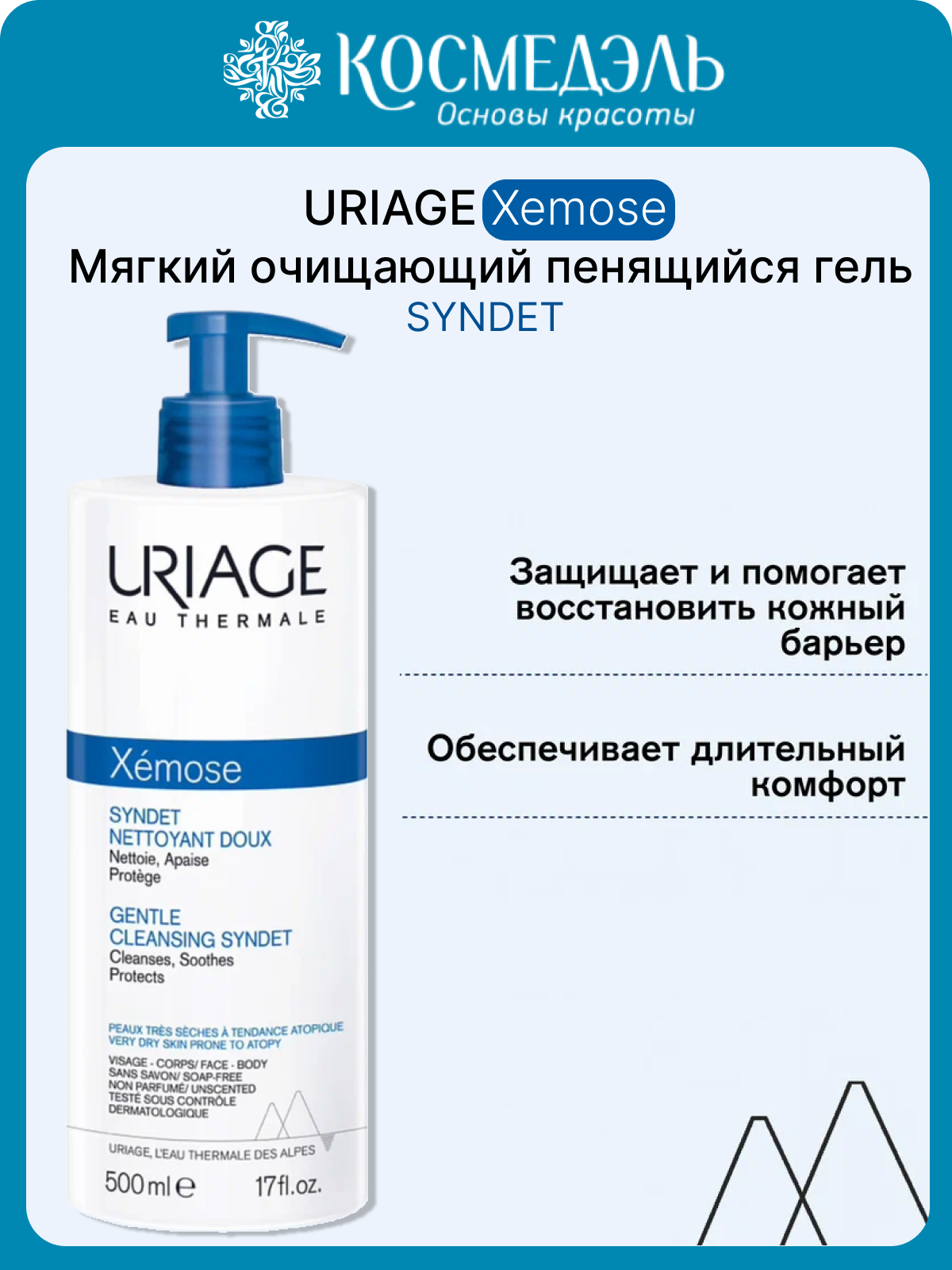 Uriage Xemose Мягкий очищающий пенящийся гель Syndet, 500 мл
