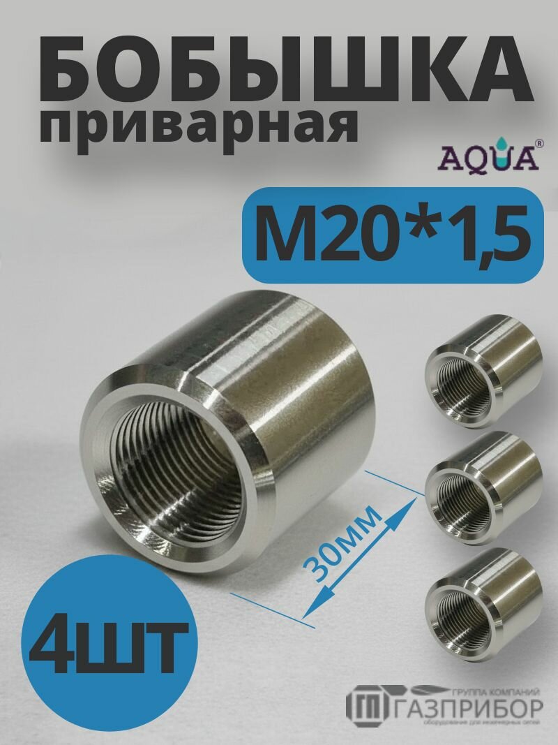 Бобышка М20*1,5 L30. Сталь 20 без покрытия. Комплект 4 штуки