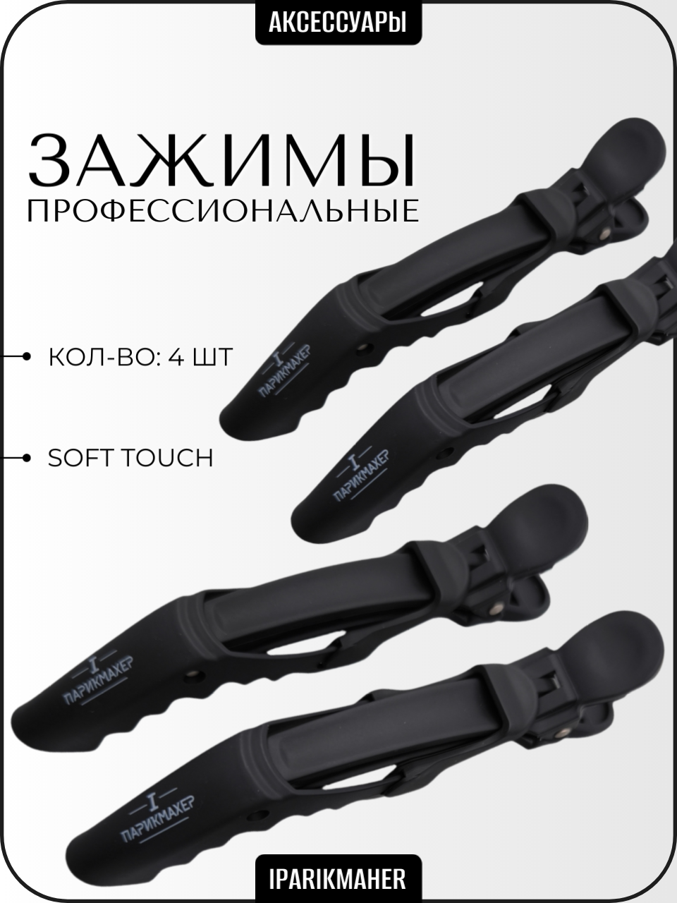 Зажимы-крокодилы IPARIKMAHER, пластик, покрытие Soft Touch, 4 шт, чёрные, матовые