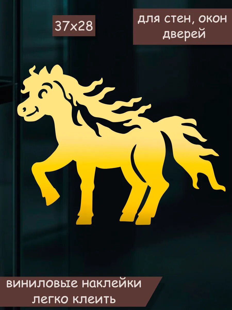 Наклейка 'Лошадка' (Интерьерная наклейка в виде коня)