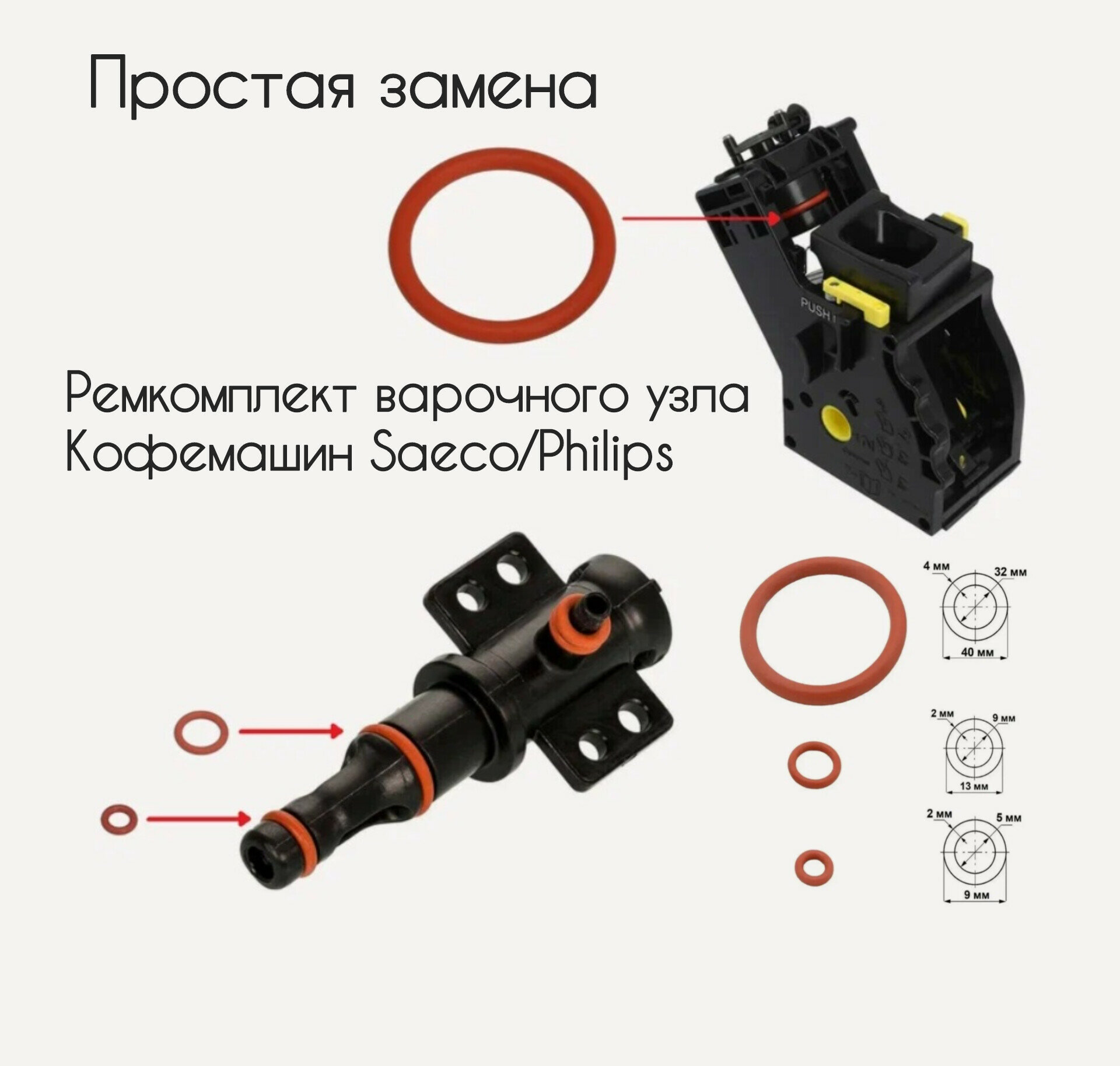 Ремкомплект заварного механизма для кофемашины Saeco/Philips, для Saeco, Philips