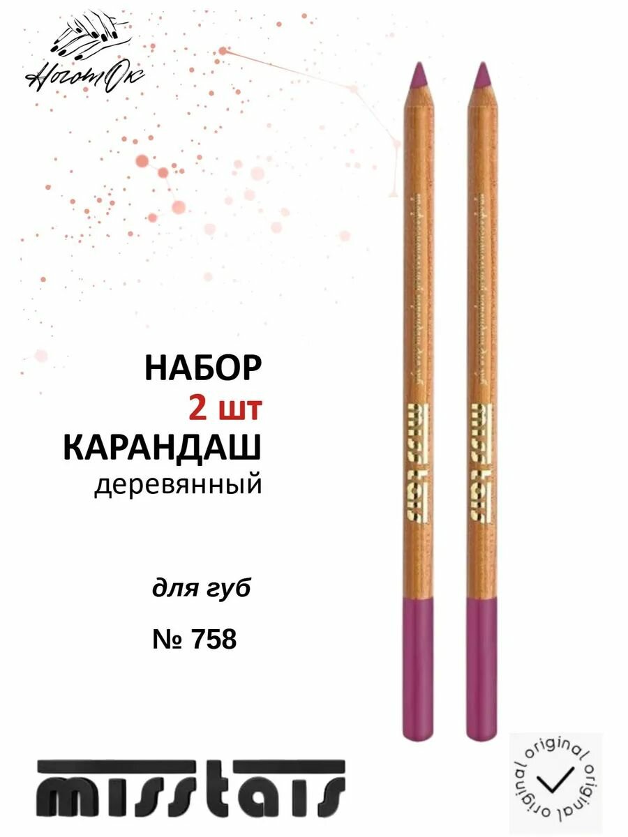 Карандаш для губ Miss Tais 758, матовый, сливый, гипоаллергенный, 2 шт