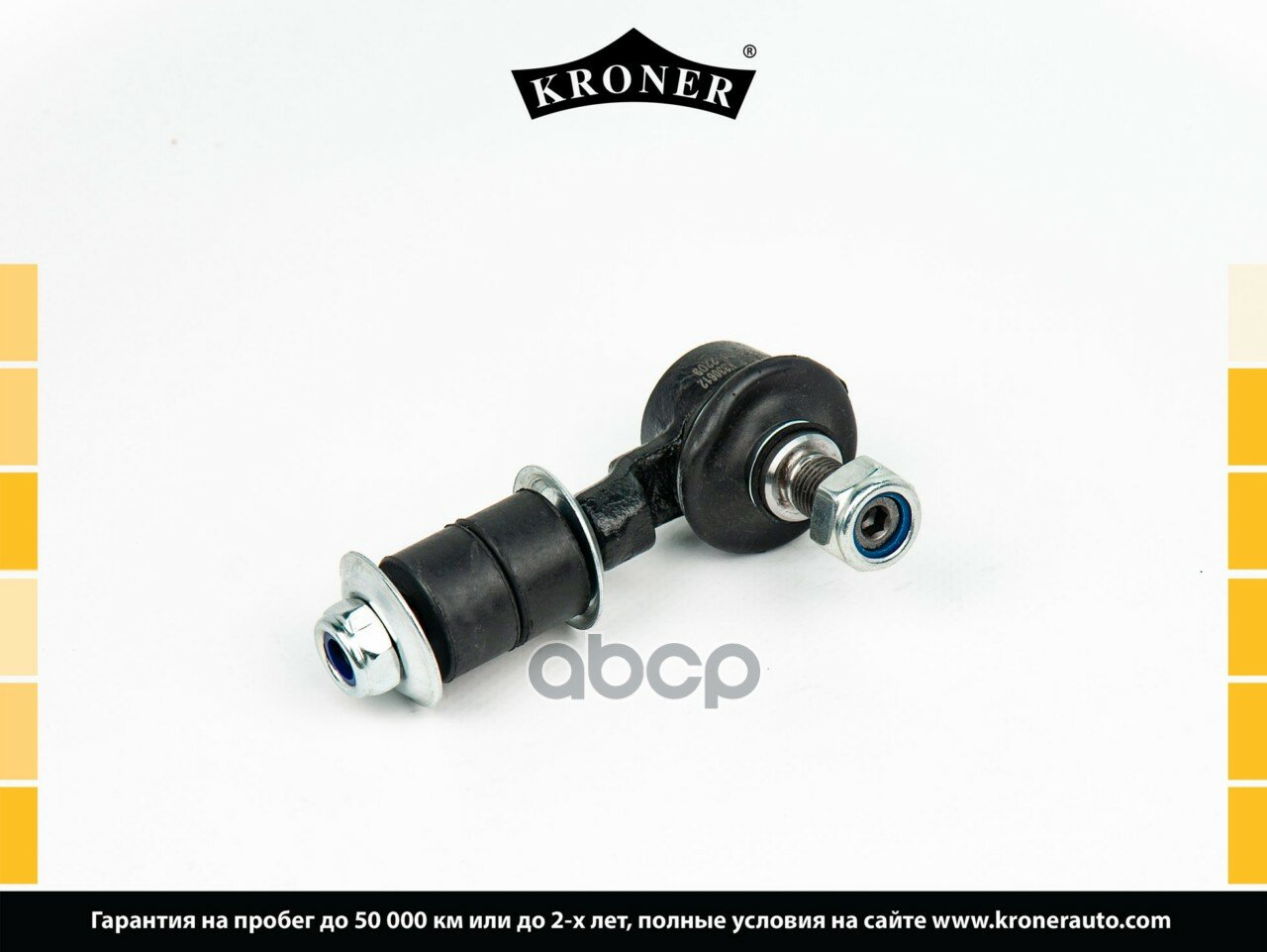 Стойка стабилизатора FORD MAVERICK (93-98), NISSAN TERRANO I-II (87-) перед. (K330612) KRONER Kroner арт. K330612