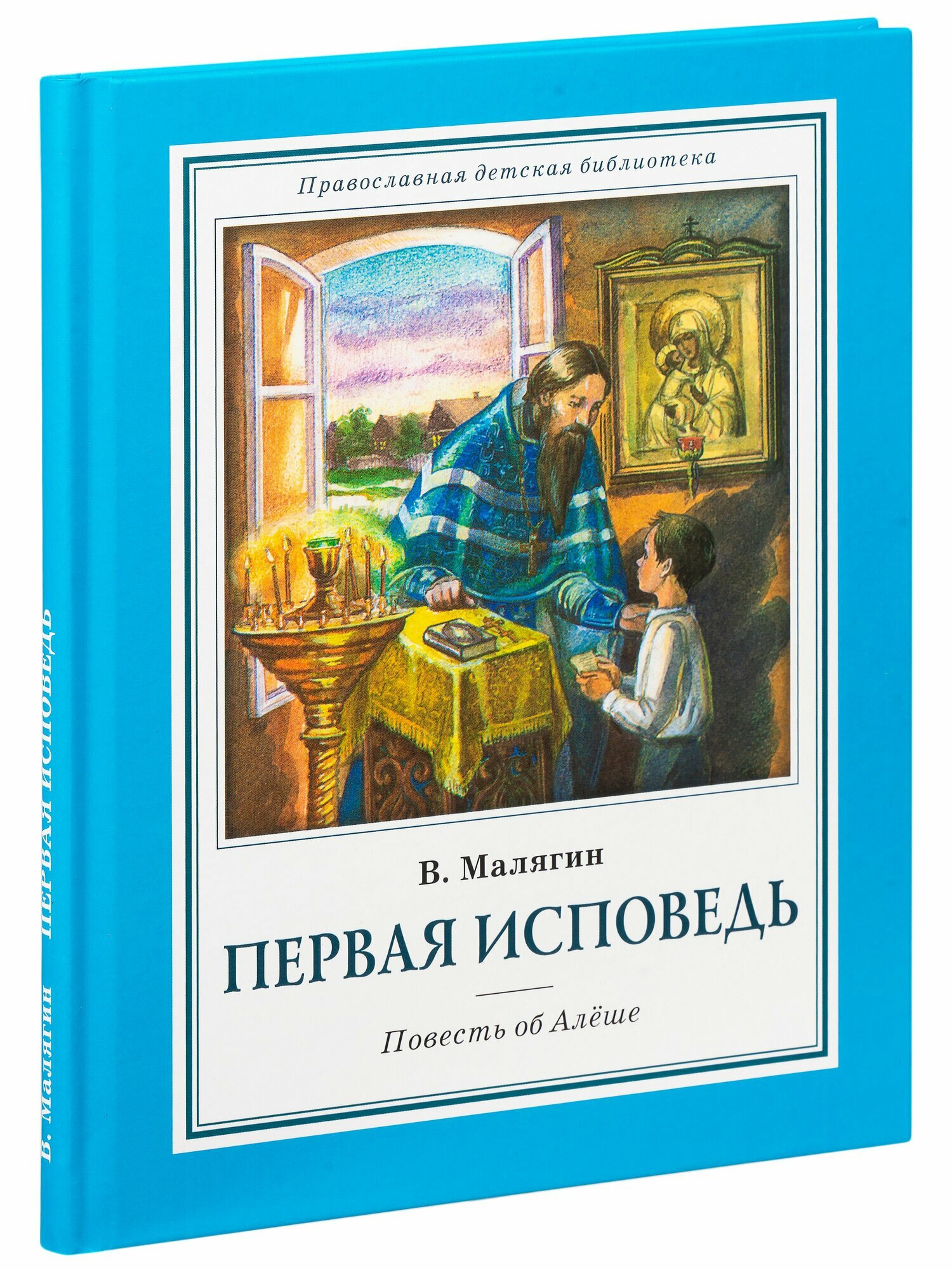 Первая исповедь. Повесть об Алеше