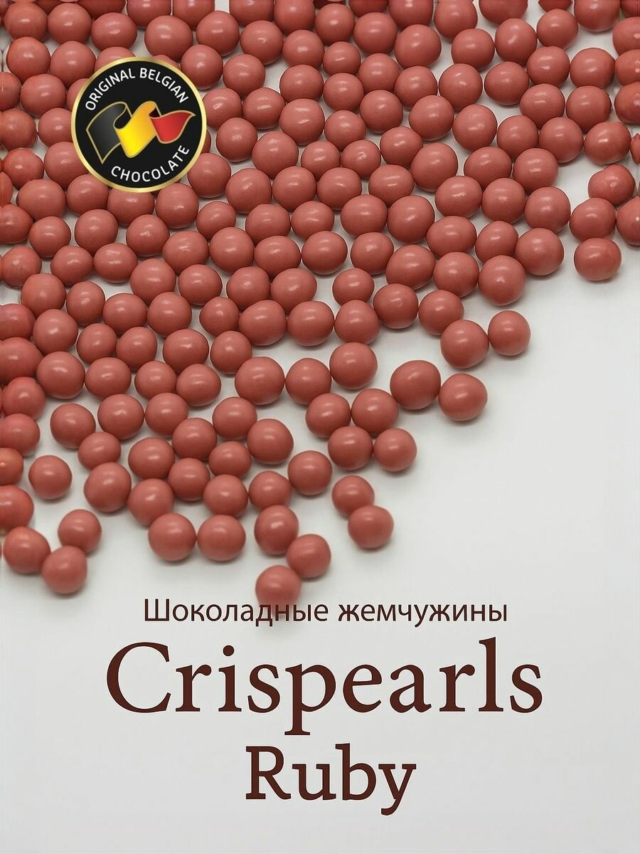 Шоколадные жемчужины 1кг c рубиновым шоколадом Crispearls Ruby