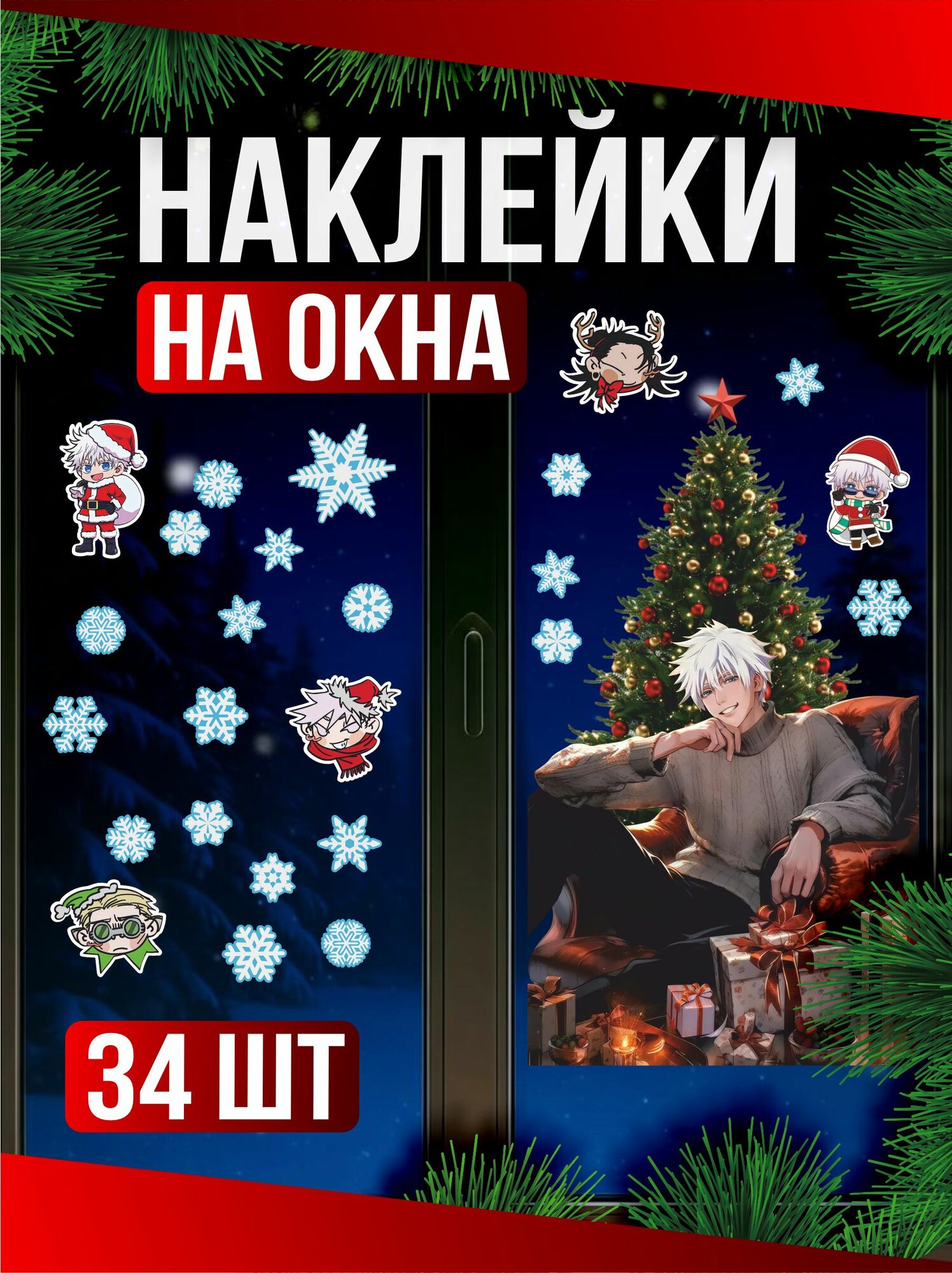 Новогодние наклейки на окна интерьерные Магическая битва