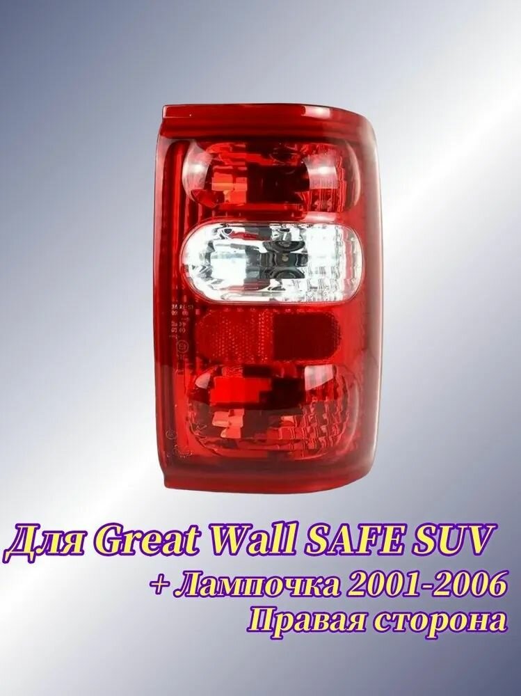 Фары автомобильные, Задний фонарь, 1 шт, арт. Great Wall SAFE 2002 2003 2004 2005 2006 4133010-F00 4133020-F00