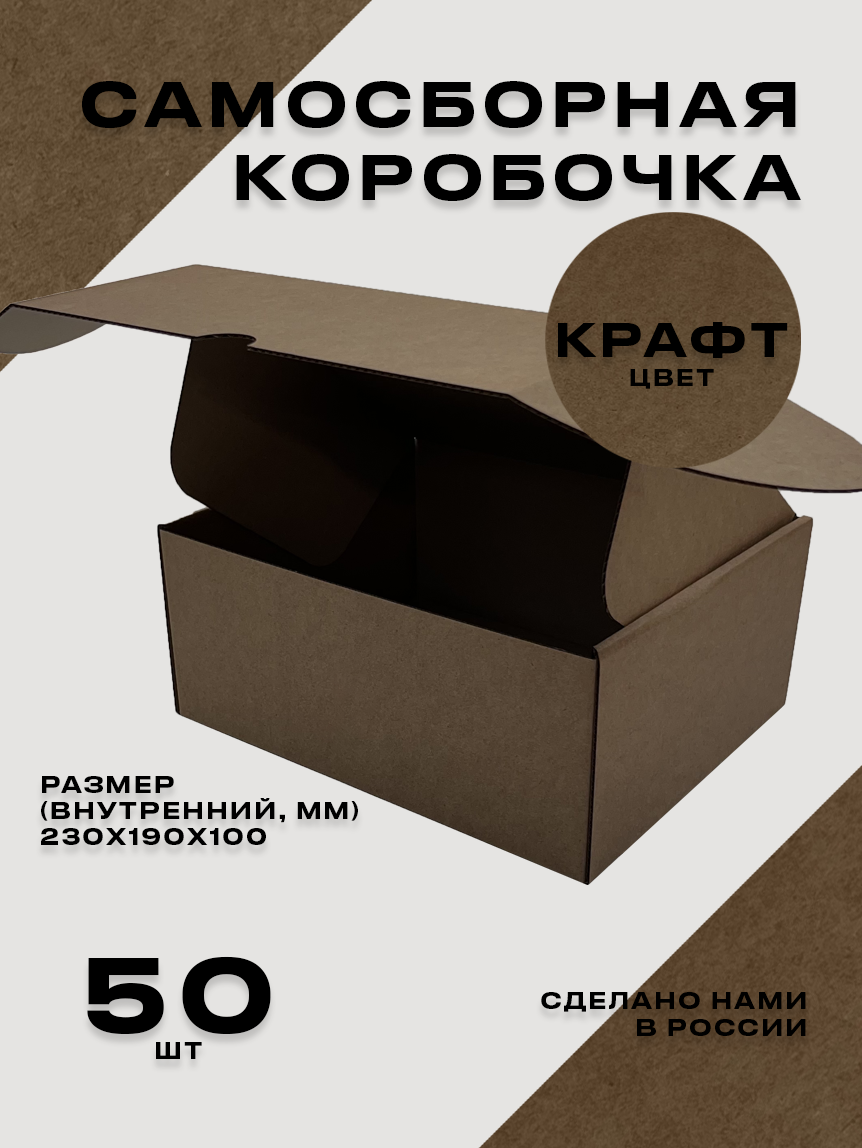Картонная коробка из микрогофрокартона Т23Е самосборная упаковочная 230X190X100 цвет крафт 50 штук