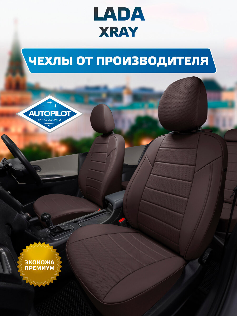 Комплект авточехлов "Автопилот" LADA XRAY. Экокожа (Шоколад + Шоколад)