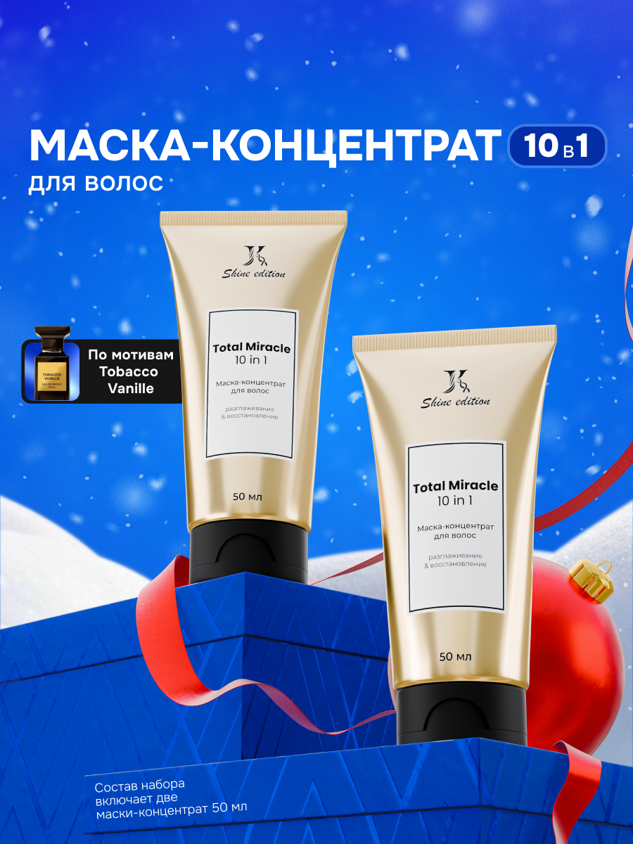 Набор масок JKeratin Total Miracle 10 в 1 для увлажнения и питания волос с ароматом Tobacco Vanille, 2х50 мл