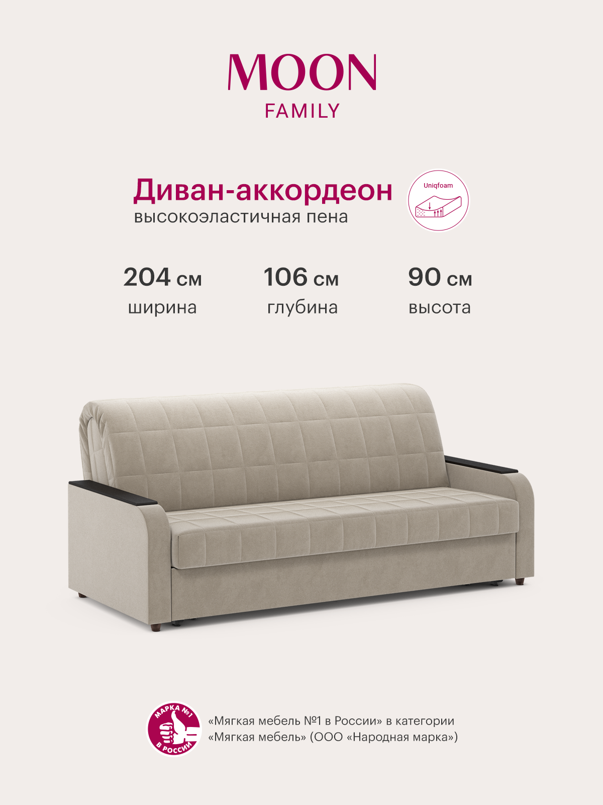 Диван-кровать раскладной, аккордеон MOON FAMILY 144, бежевый велюр, 204х106х90, спальное место 180х200, Эксклюзивная пена UniqFoam