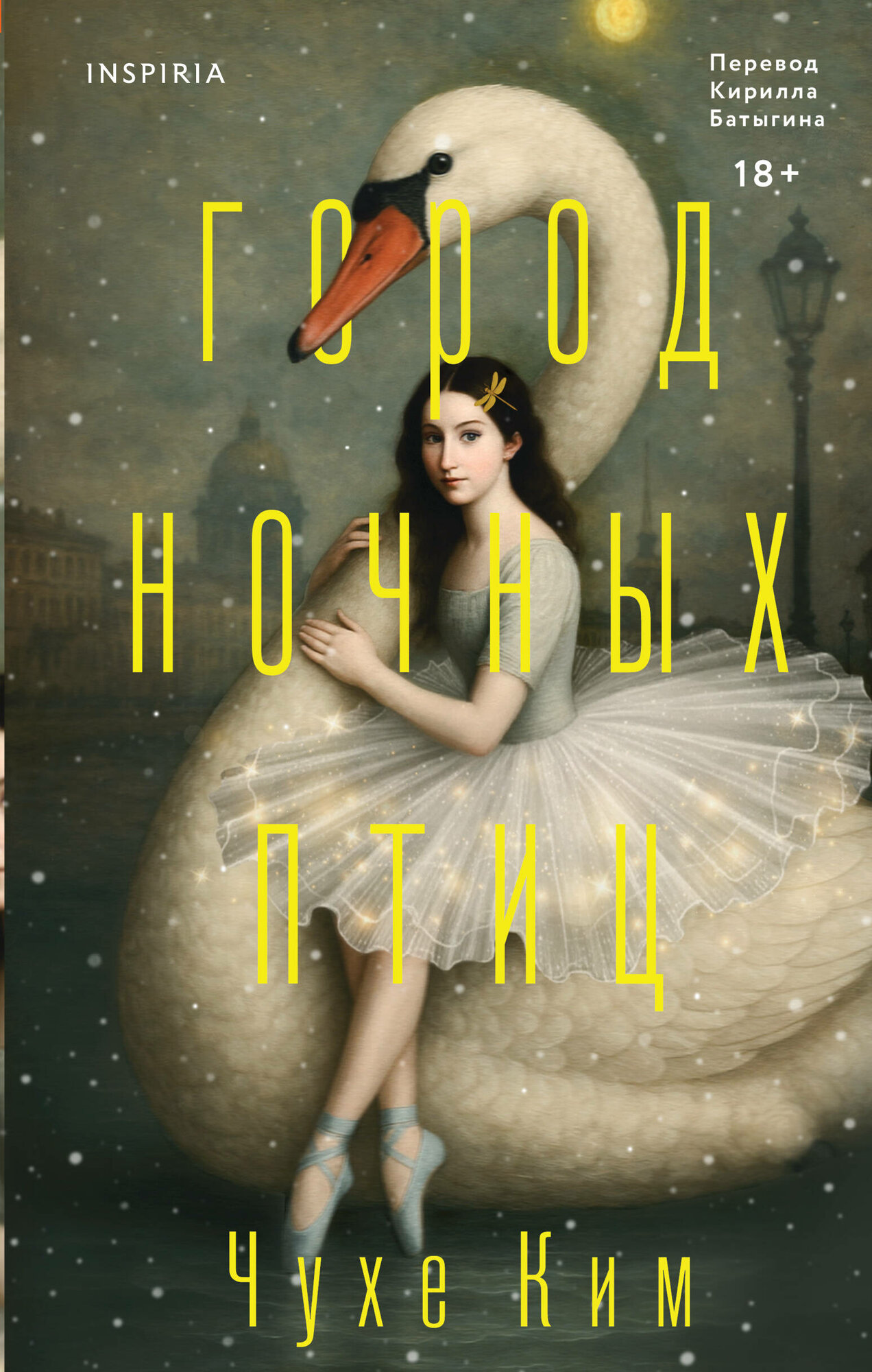 Книга "Город ночных птиц", автор Ким Чухе, издательство Inspiria