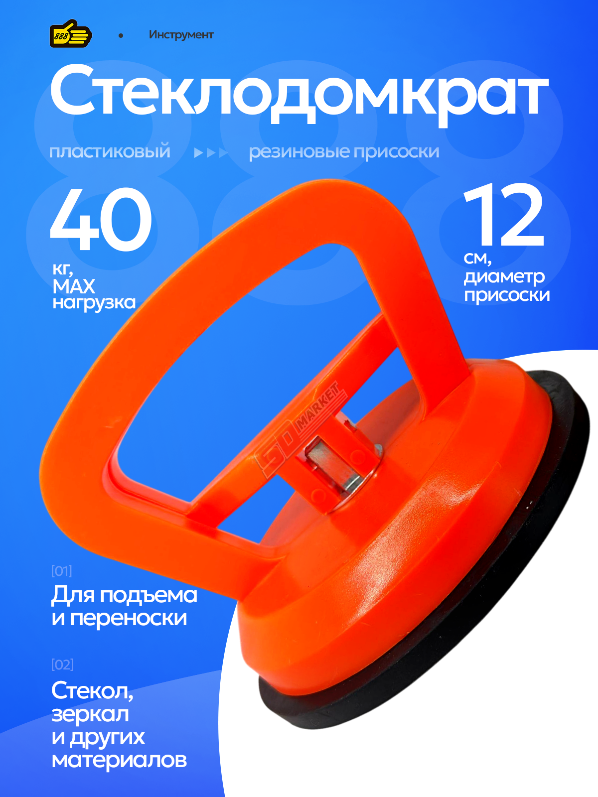 Присоска для плитки и стекла до 40 кг , 12 см диаметр присоски . Инструмент 888