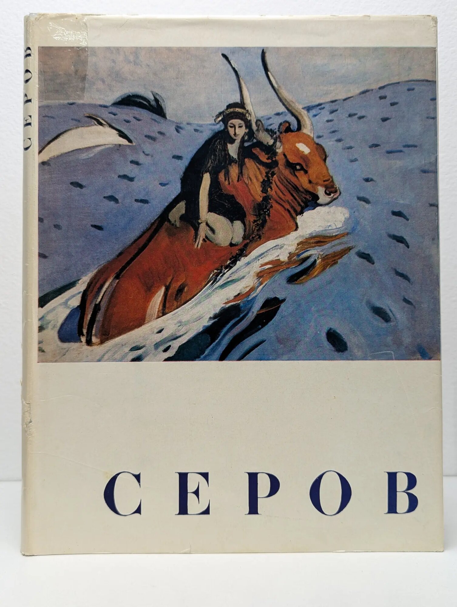 В. А. Серов. Альбом Сарабьянов Дмитрий Владимирович 1973