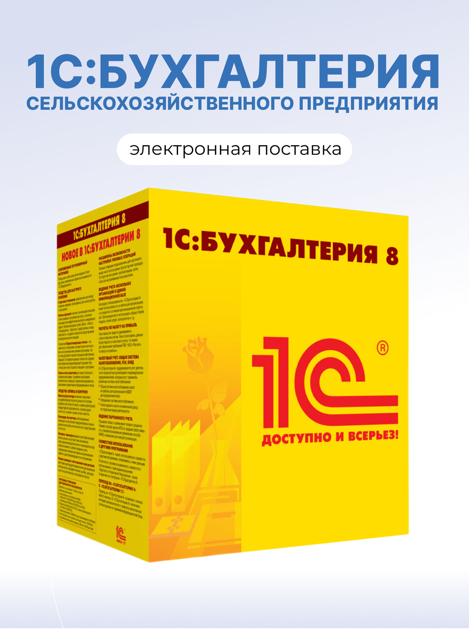 1С: Бухгалтерия сельскохозяйственного предприятия. Электронная поставка