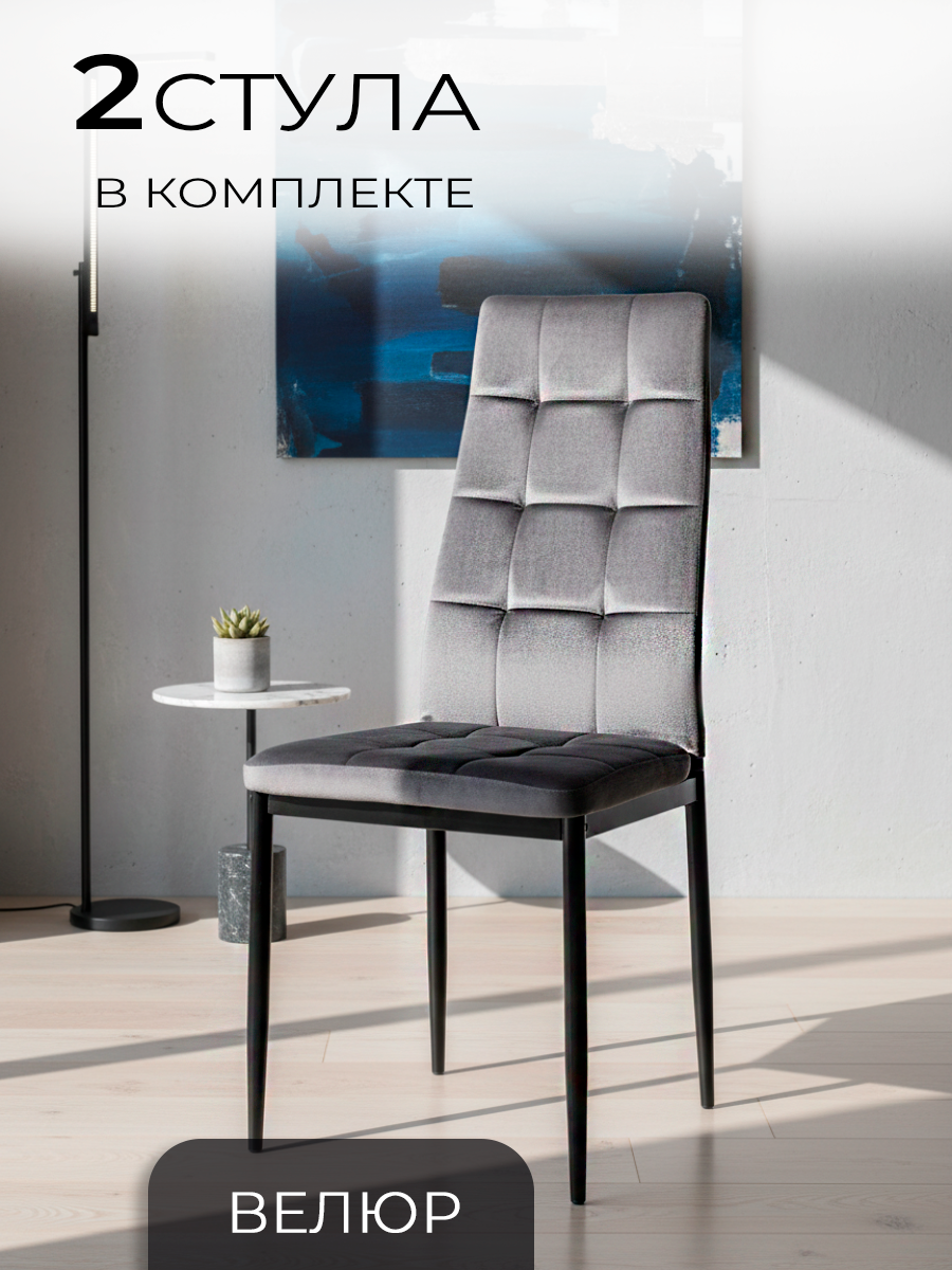 La Room Стулья для кухни, 2 шт. 4032В, графит, в велюре, для школы, офиса и дома