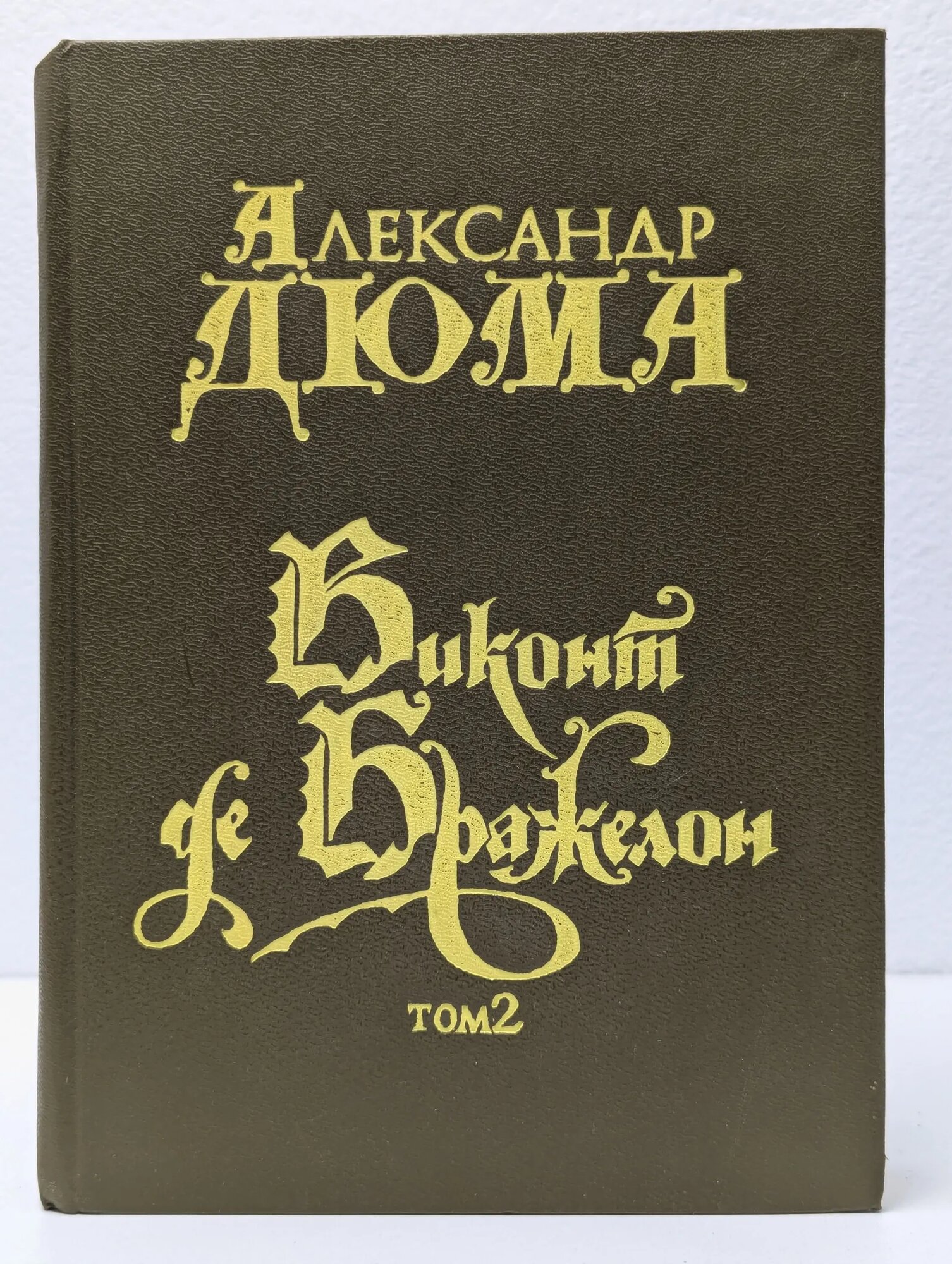 Виконт де Бражелон. Том 2 Дюма Александр 1992