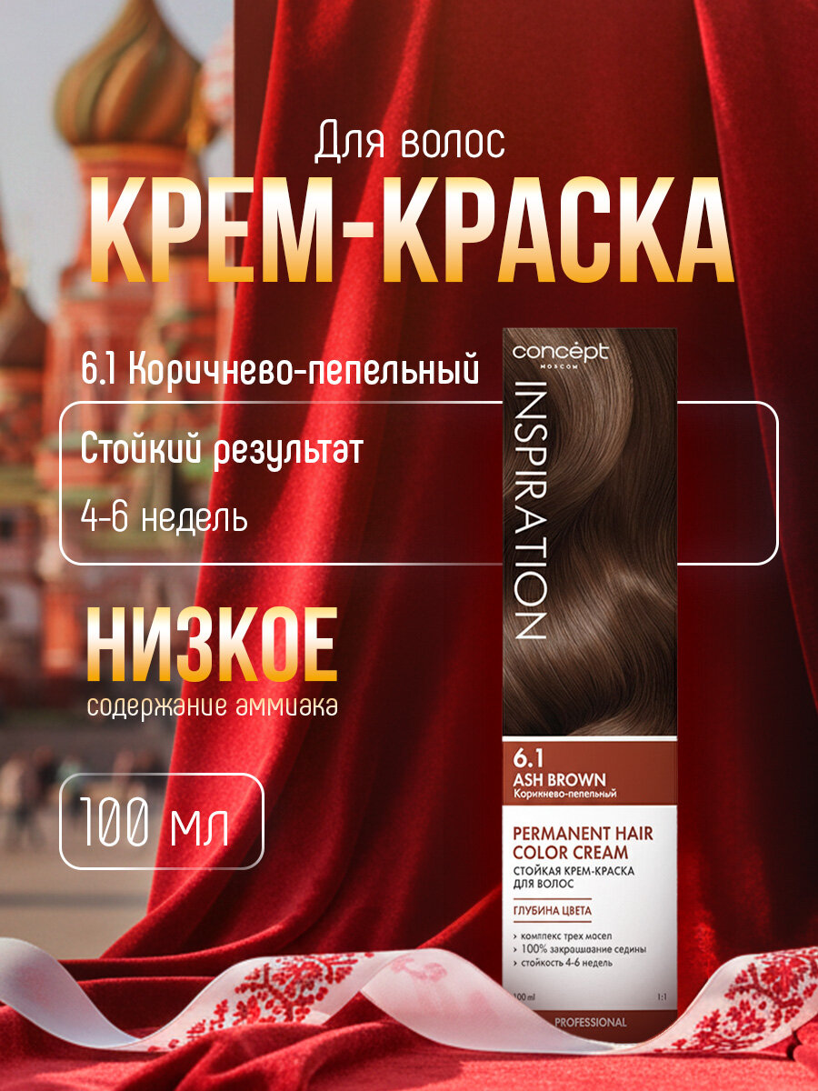 Краска для волос Concept Fusion Inspiration тон 6.1 Коричнево-пепельный / Ash Brown