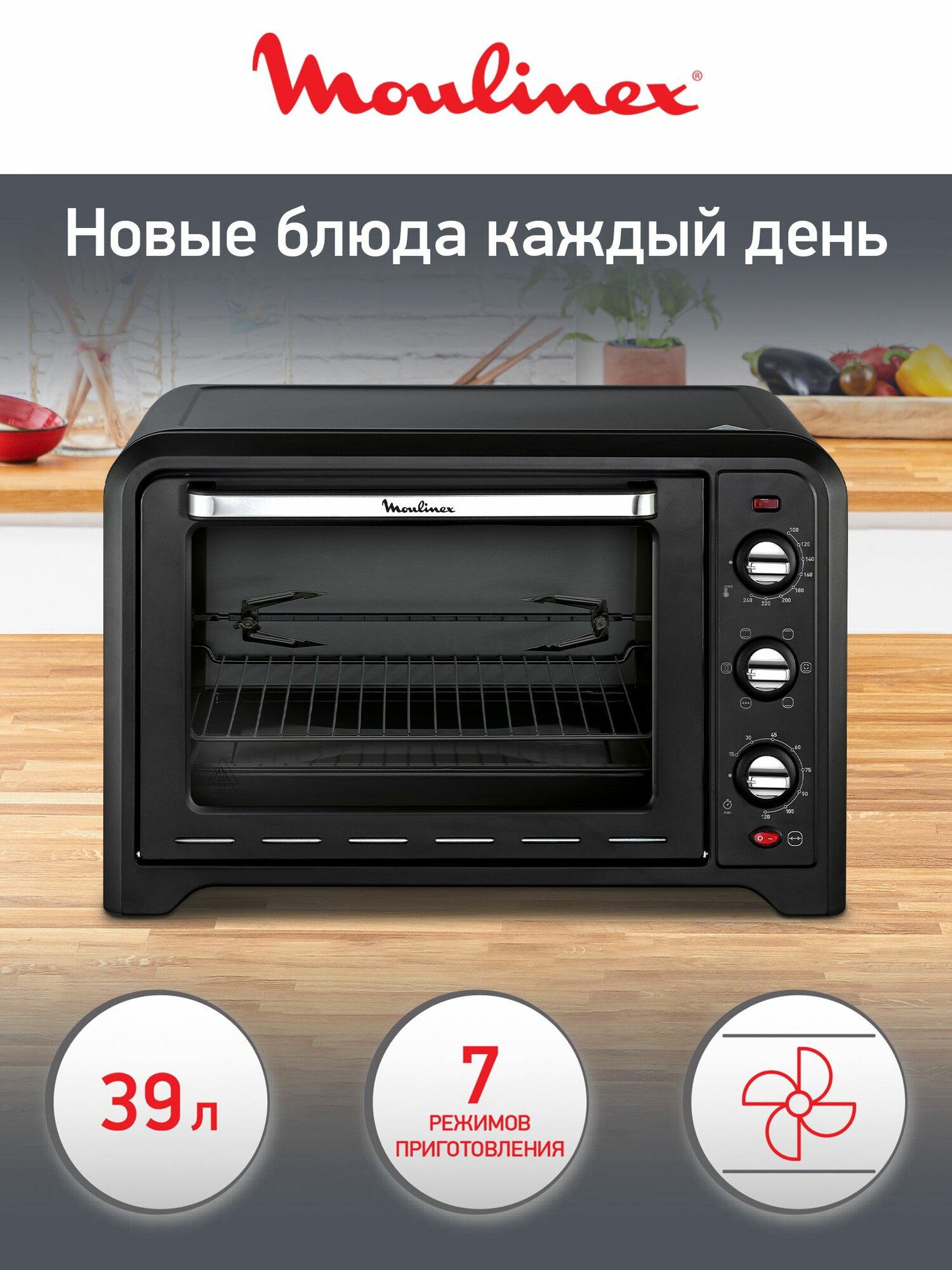 Мини печь Moulinex Optimo OX485832, 39 л, 2000 Вт, 7 режимов работы, конвекция/гриль, таймер