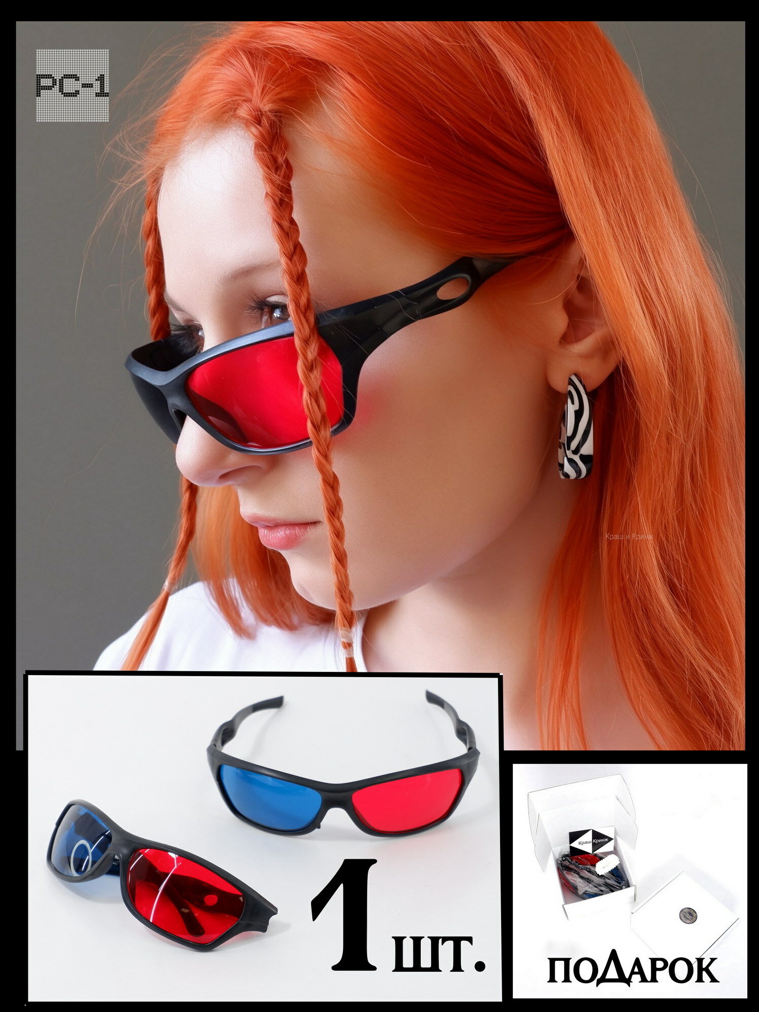 1шт. Анаглифные 3D стерео очки, красно-синие для ПК, Ноутбука. Пластик, Размер универсальный.