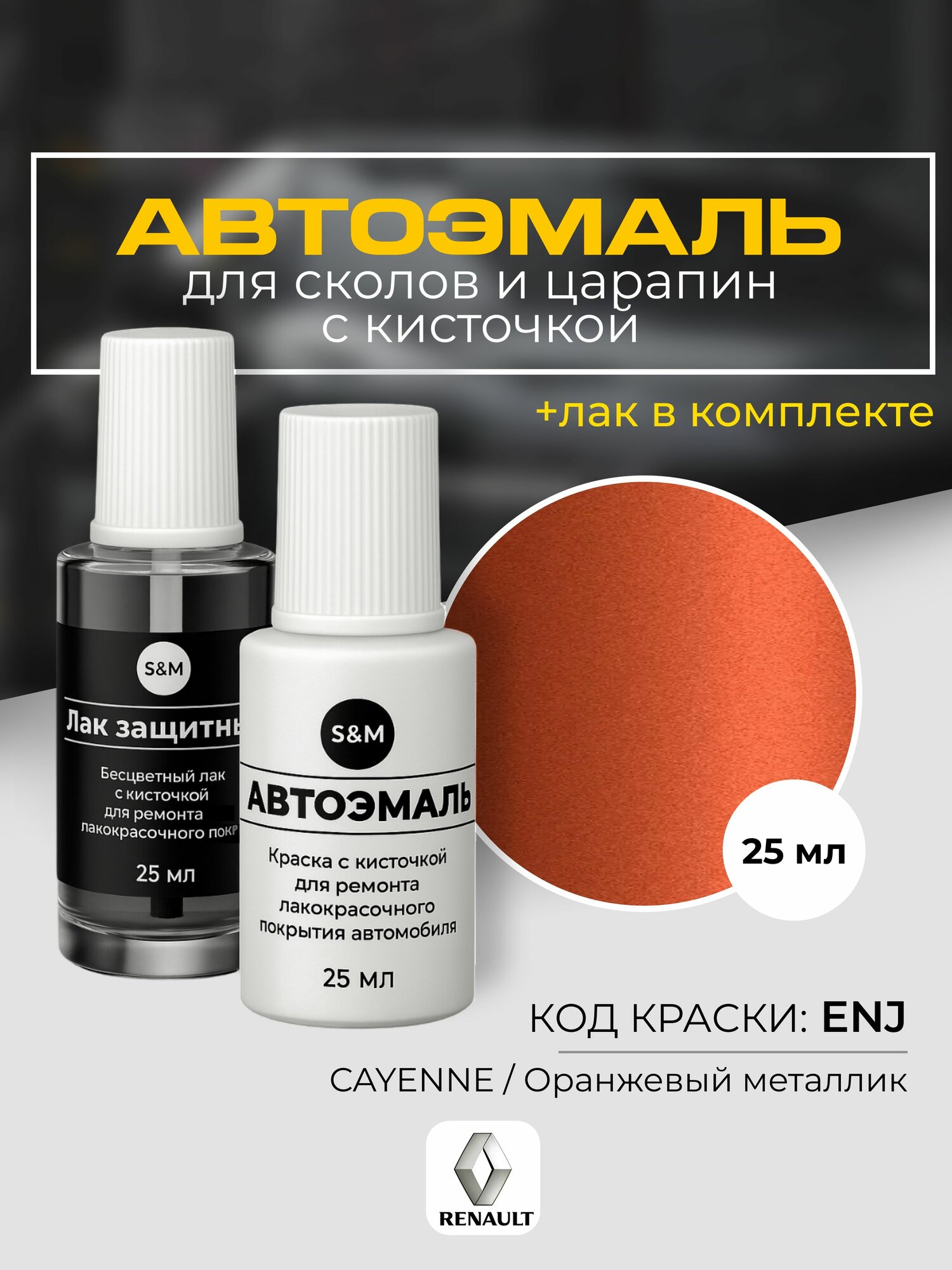 Подкраска RENAULT код ENJ, оранжевый металлик, краска для сколов и царапин, автомобильная