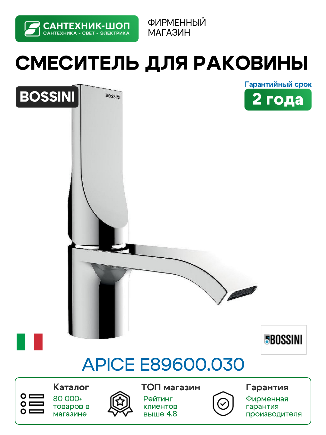 Смеситель для раковины Bossini Apice E89600.030 Хром латунь