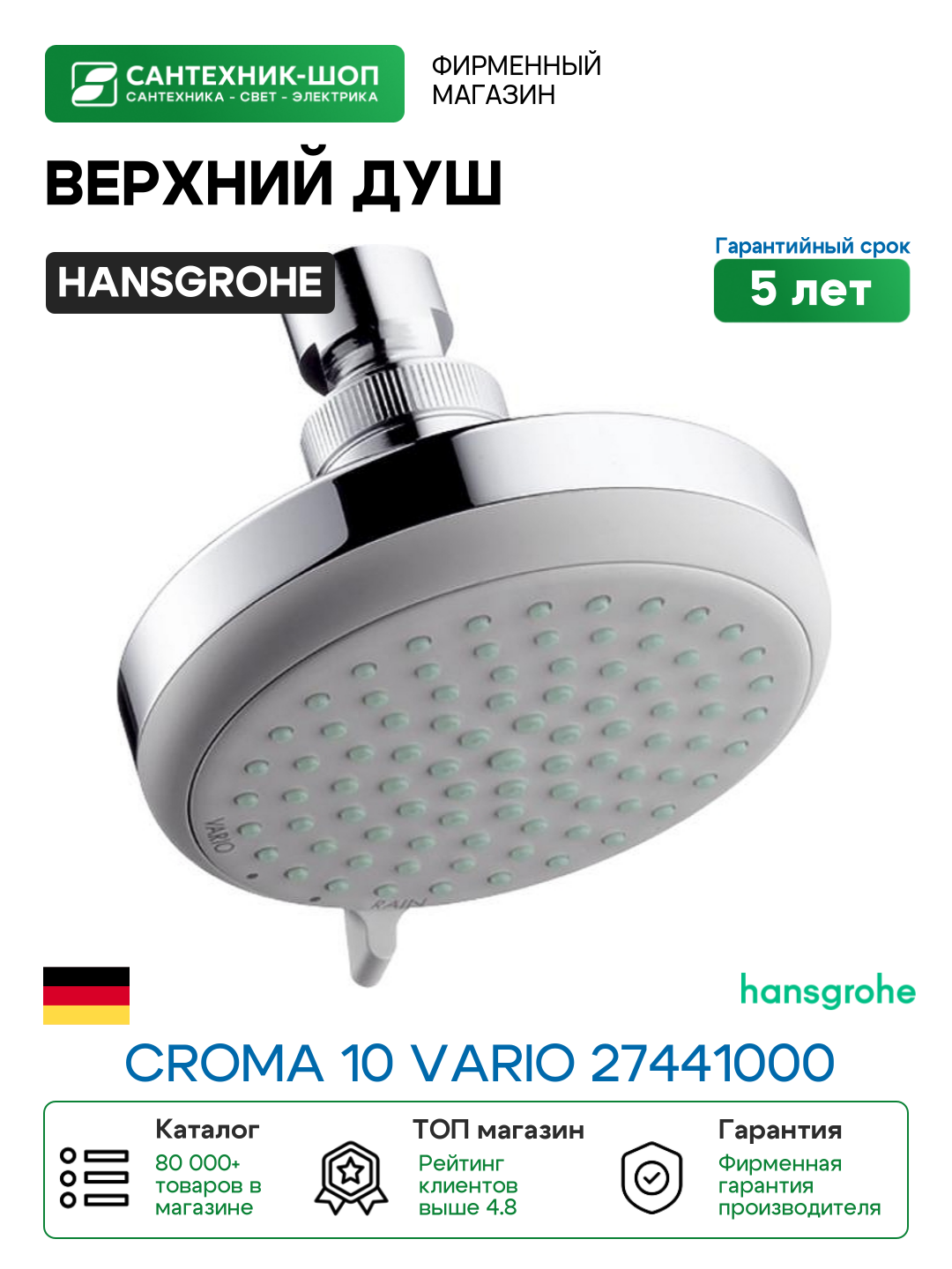Верхний душ Hansgrohe Croma 10 Vario 27441000 Хром