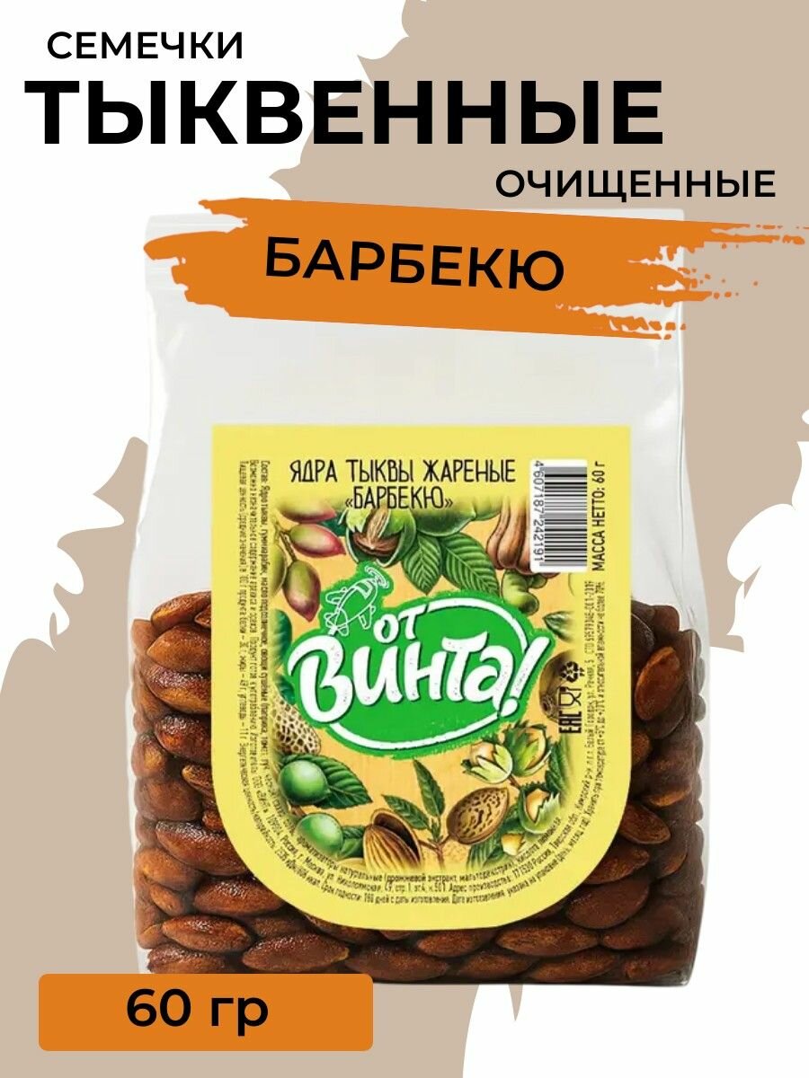 Семечки тыквенные Барбекю, 60 г "От Винта"