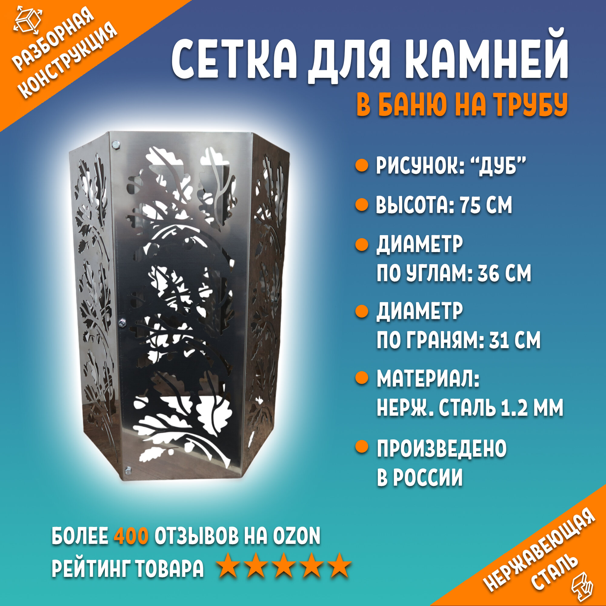 Сетка для камней в баню на трубу шестигранная высота 75 см Дуб из нержавеющей стали 1.2 мм