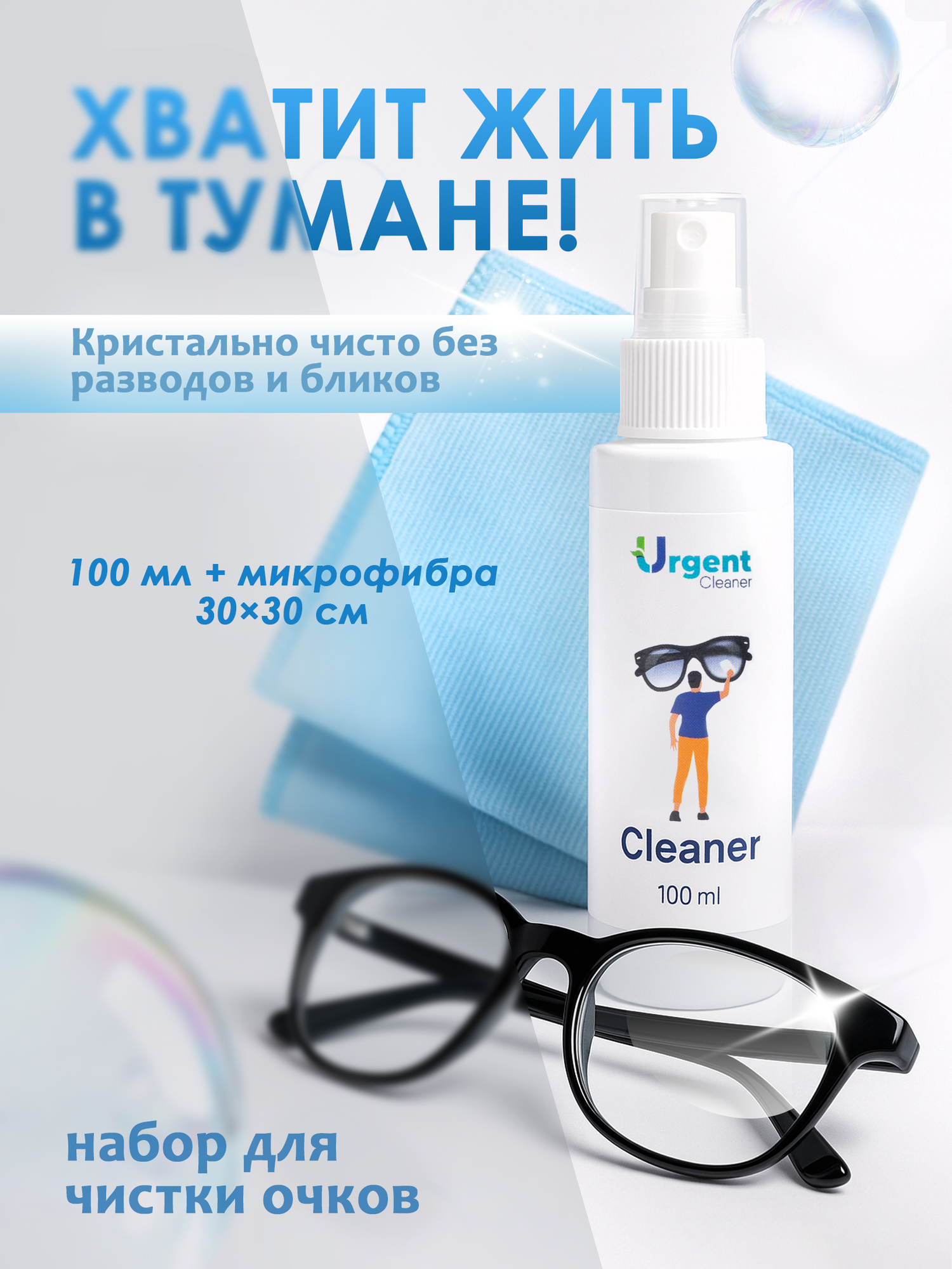 Спрей для очков без разводов URGENT 100 мл + салфетка микрофибра 30х30 для оптики, экрана телефона и ноутбука