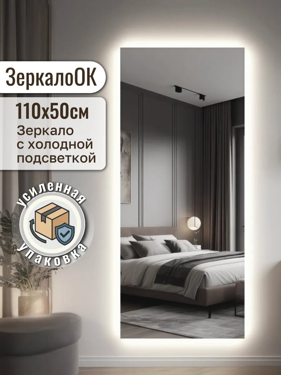 Зеркало настенное с холодной подсветкой 110х50 см без рамы влагостойкое