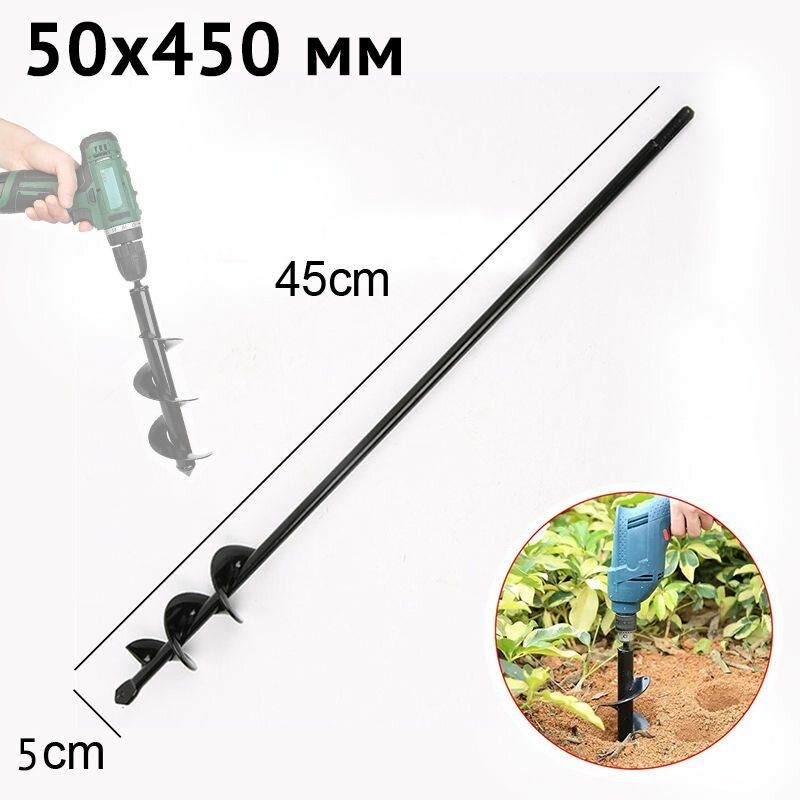 Бур садовый шнековый 50x450 мм / Культиватор ручной / Культиватор электрический