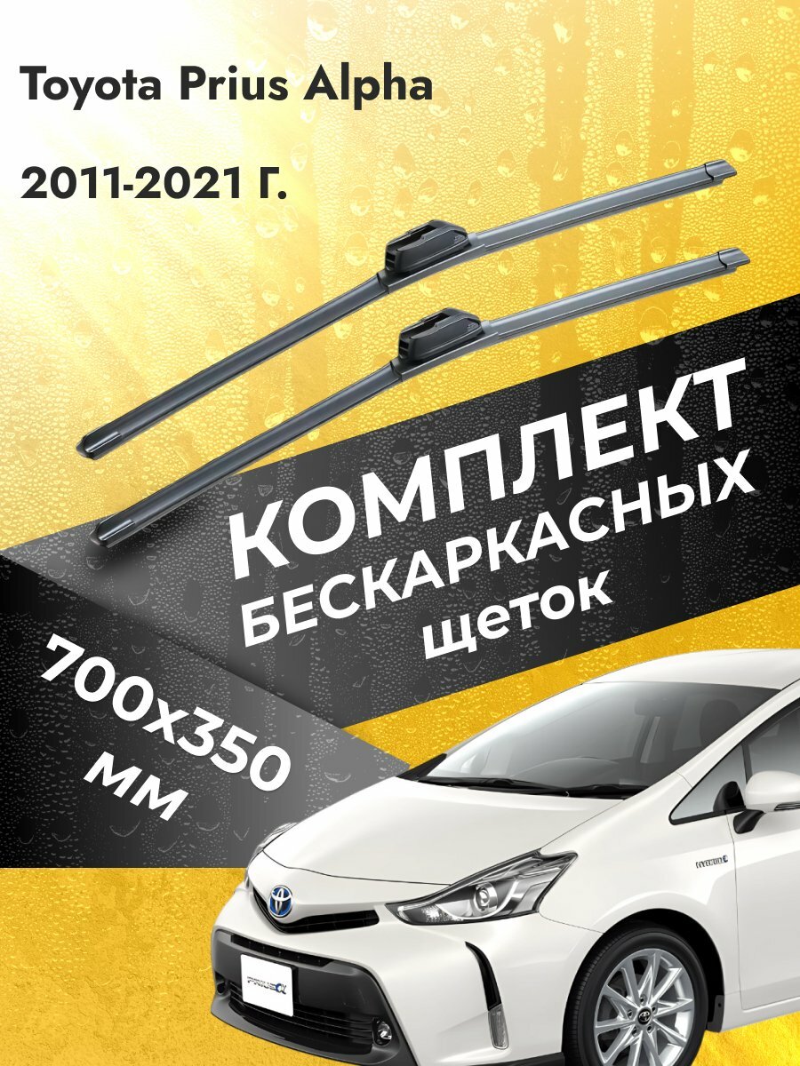 Дворники бескаркасные на Toyota Prius Alpha 2011-2021, Комплект щёток 700x350мм (SW2028+SW2014). Тойота Приус Альфа