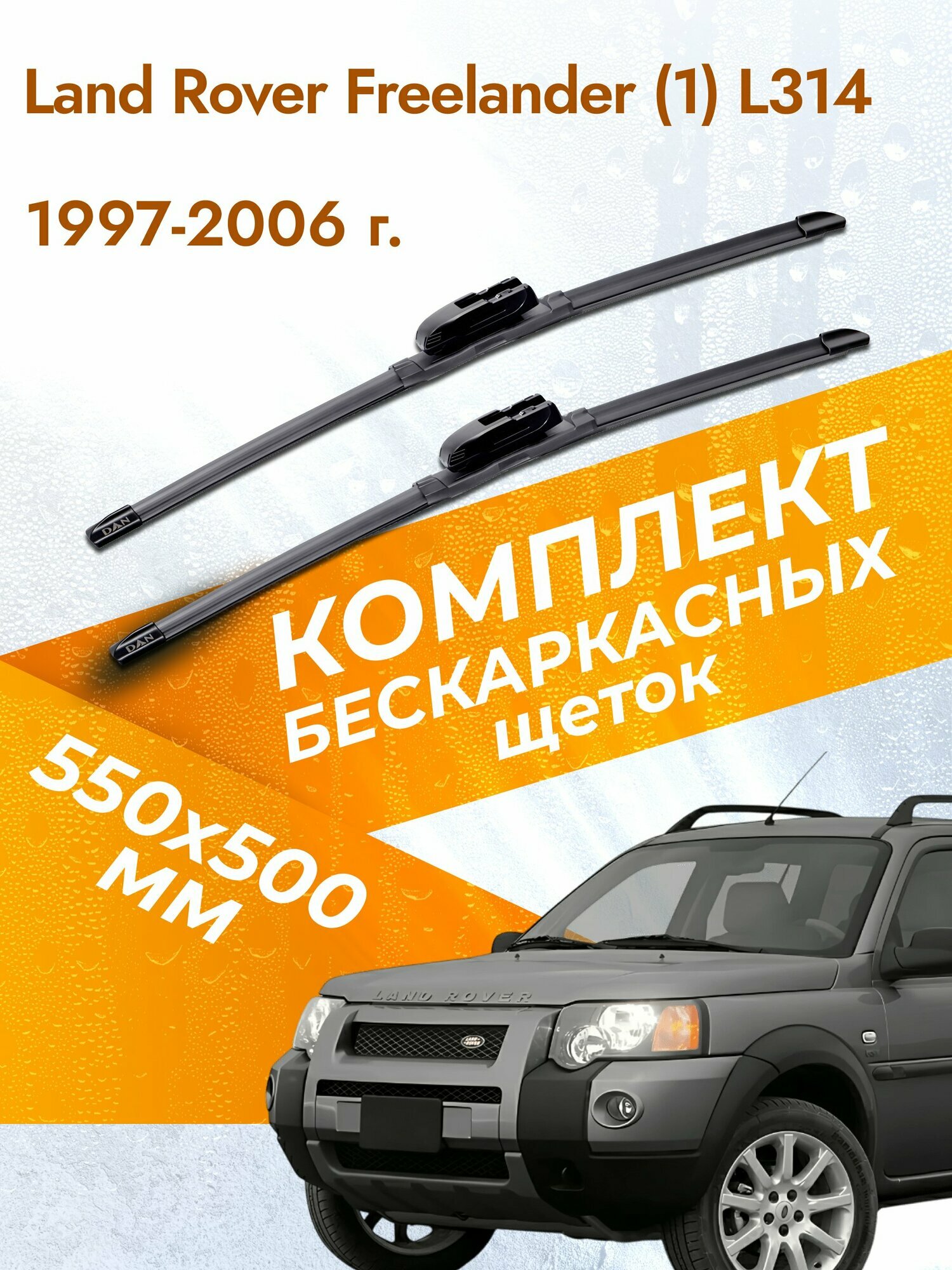 Дворники бескаркасные для Land Rover Freelander (1) L314 / 1997-2006 / Комплект щеток стеклоочистителя 550 500 мм Ленд Ровер Фрилендер